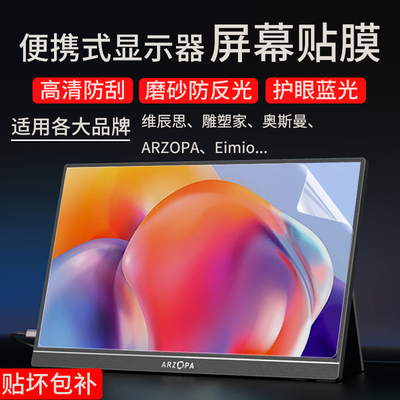 通用款便携式显示器屏幕贴膜适用ARZOPA/Eimio屏幕软膜13.3/14/15