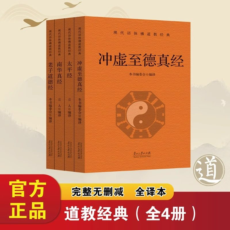 道教经典书籍全套4册老子道德经南华真经太平经冲虚至德真经完整无删减白话文 中华传统文化道家典籍经典修身养性中国哲学畅销书籍