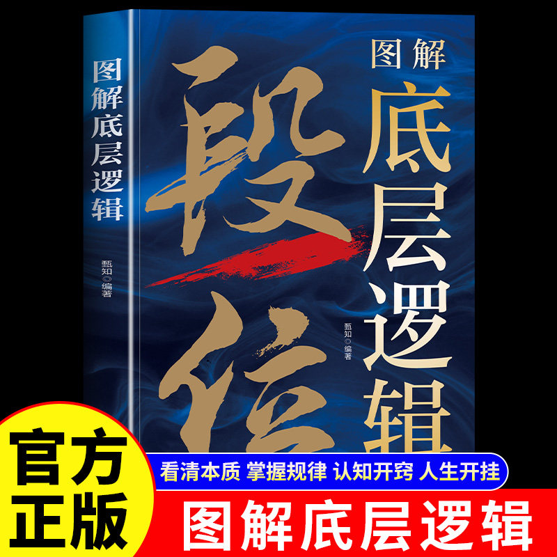 图解底层逻辑正版认知觉醒 瞬间洞穿本质 一眼看透底牌比努力更重要的是学会用底层逻辑去思考问题自我实现成功励志畅销书籍排行榜