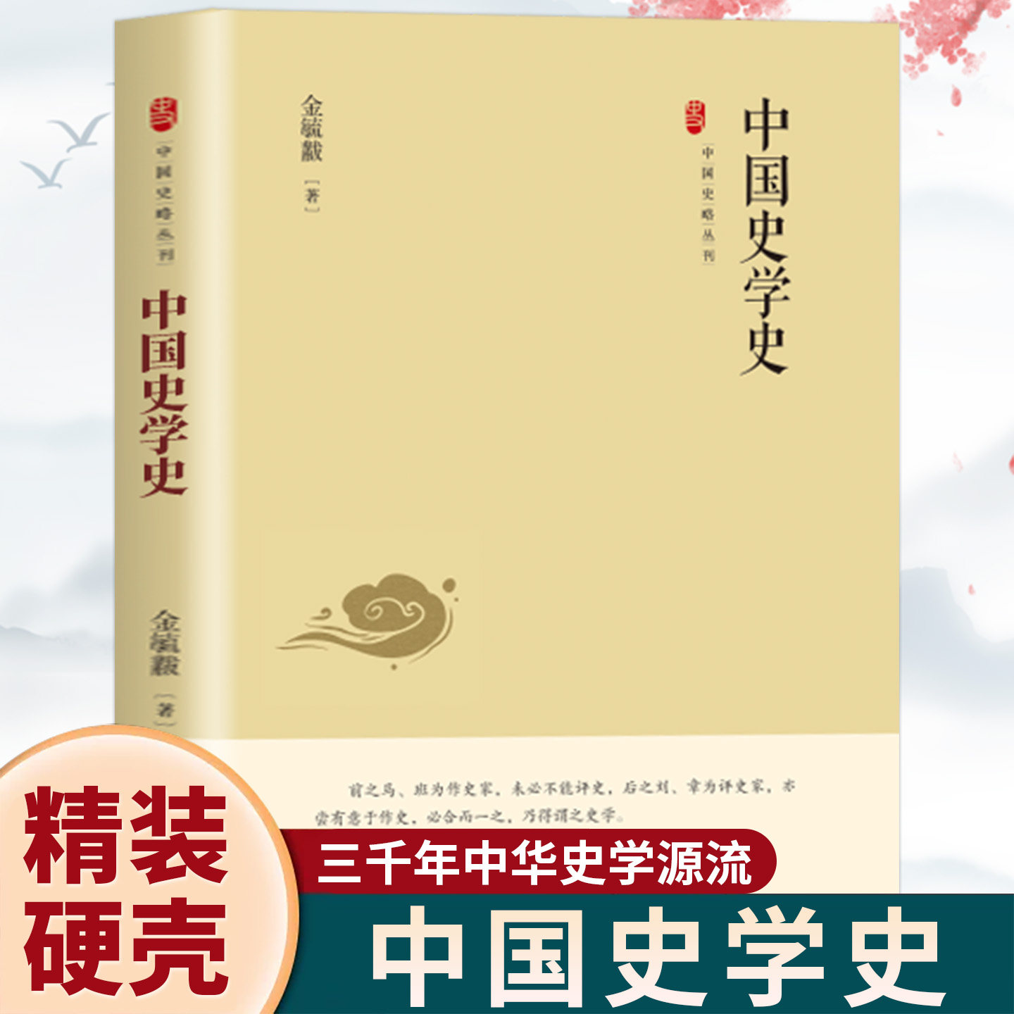 中国史学史正版金毓黻原著完整无删减 从史官史家史籍史学四方面展开阐述中国史学的源流义例发展及其趋势 史学理论畅销书籍排行榜