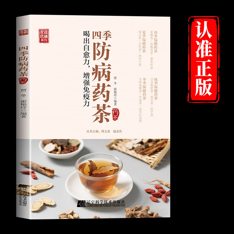 四季防病药茶正版彩色图解针对四季常见病痛精准配伍 春夏秋冬四季家庭保健药茶 喝出自愈力 增强免疫力 中医养生畅销书籍排行榜