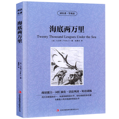 海底两万里中英文双语版凡尔纳儒勒原著英汉对照中英文经典世界名著外国文学长篇小说英文版原版英语读物初中高中生课外阅读书籍