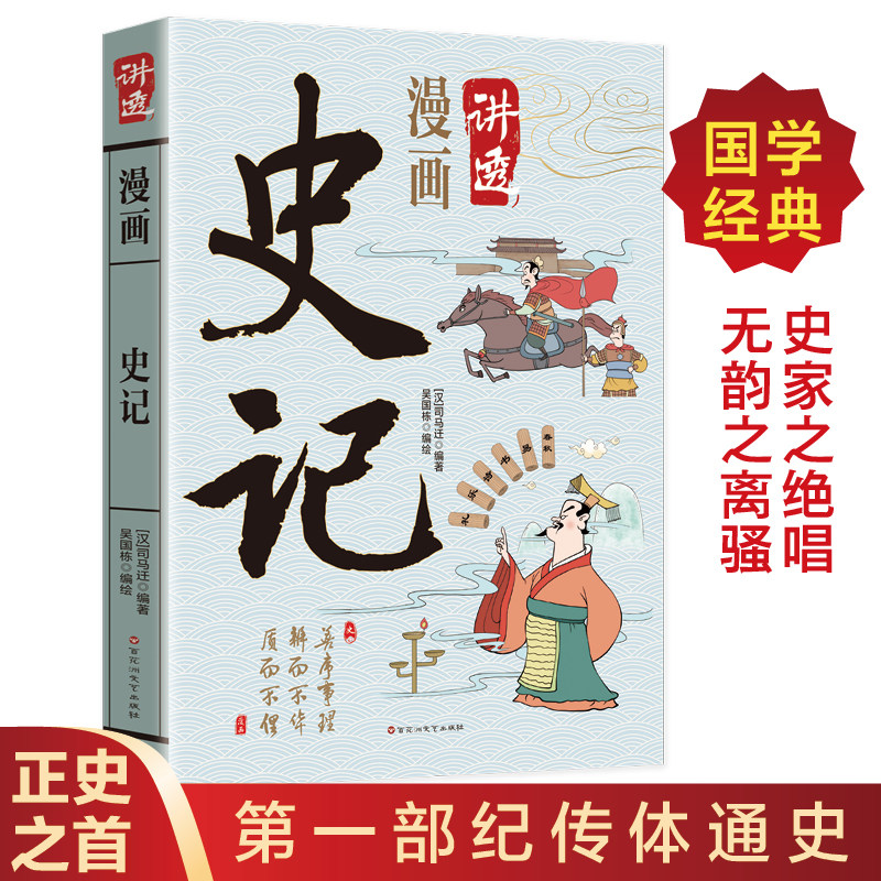 漫画讲透史记正版司马迁原著白话文精华本 无障碍阅读 历史知识读物 青少年中小学生课外阅读书目 中国通史国学经典畅销书籍排行榜