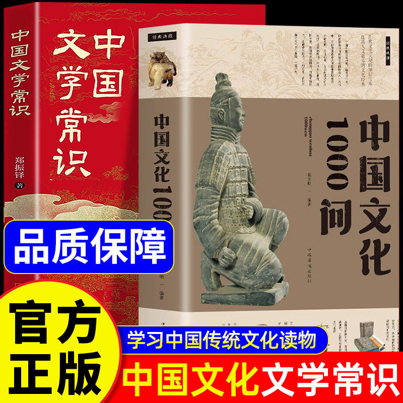 全2册中国文化1000问正版书籍中华文化1000问文学常识一千问张传统文化知识百科历史常识青少年课外读物国学经典畅销书籍排行榜