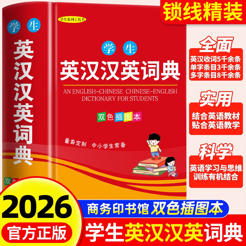 英语词典高中初中小学生专用英汉双解词典新华现代汉语英语字辞典多全功能工具书商务印书馆2026新编双色正版中小学生实用英汉词典