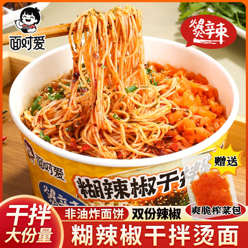 【新品】面对爱糊辣椒干拌烫面麻辣香辣鲜香拌面拌粉方便面速食