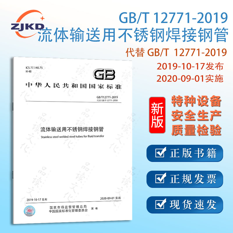 新版 GB/T12771-2019流体输送用不锈钢焊接钢管特种设备标准规范全新正版图书含票_虎窝淘