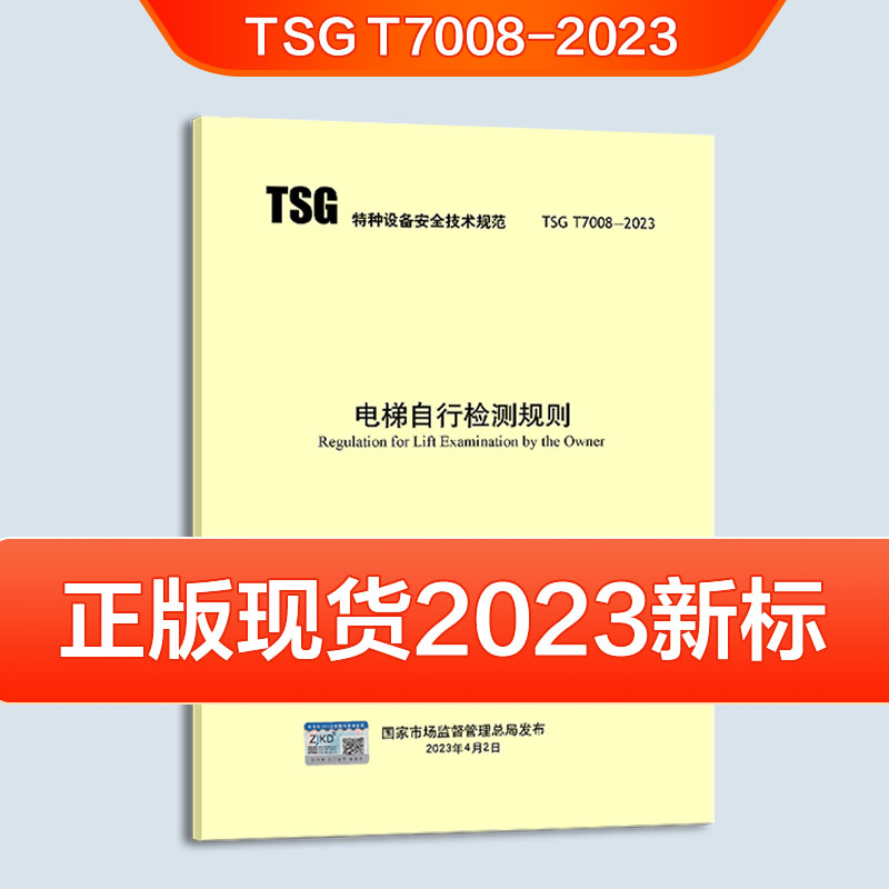 TSG T7008-2023电梯自行检测规则新规正版现货2023年04月06日实施_虎窝淘