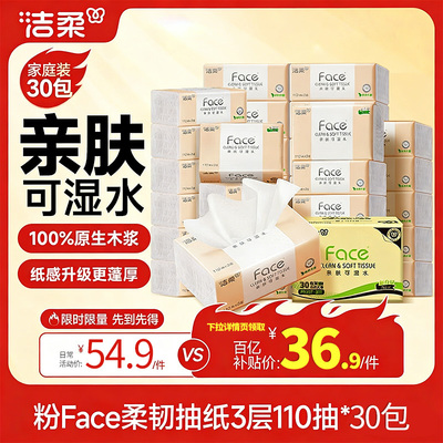 洁柔粉face抽纸110抽30包实惠装