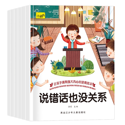 让孩子拥有强大内心的逆商绘本