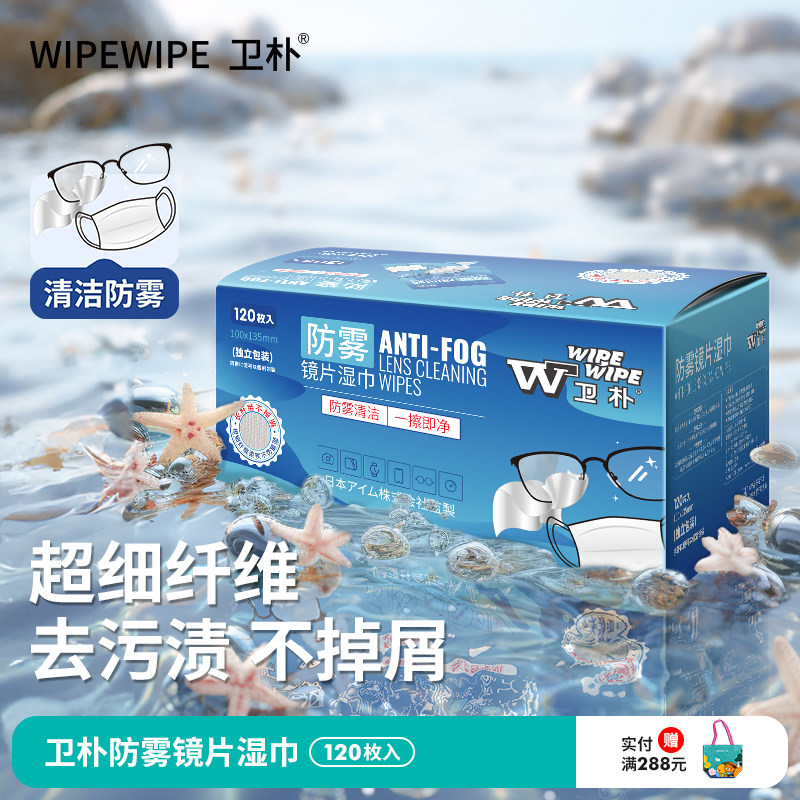 卫朴眼镜清洁湿巾防雾一次性擦镜布擦拭防起雾镜头相机手机擦镜纸