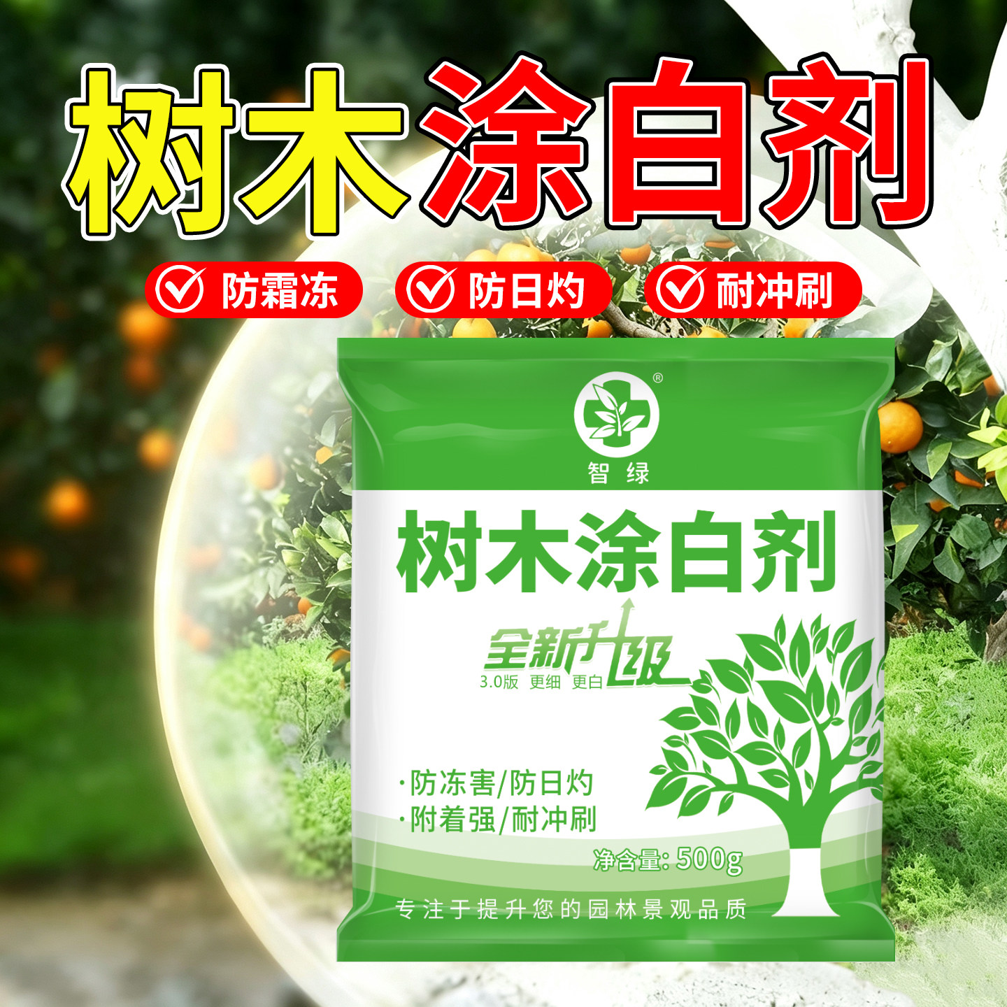 树木涂白剂树干刷白粉防日灼防寒果树防冻抗寒石灰粉可喷可涂
