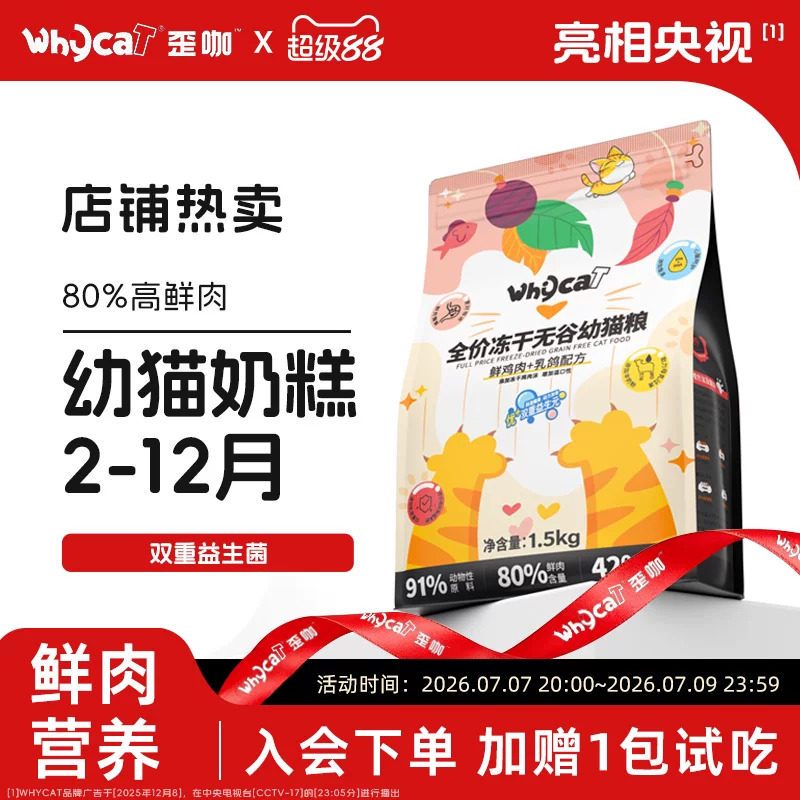 whycat歪咖猫粮幼猫专用粮奶糕全价无谷4到12月通用型官方旗舰店