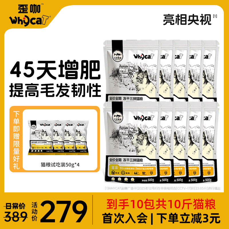 【直播专享款】WHYCAT歪咖冻干鲜肉猫粮