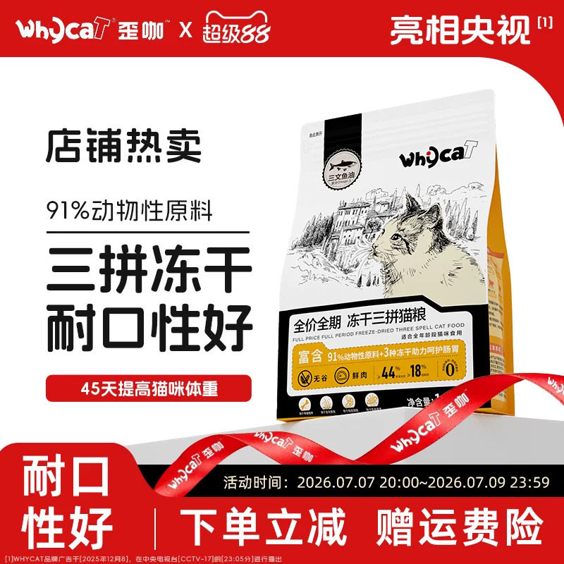 whycat歪咖猫粮成猫幼猫通用冻干三拼三文鱼全价营养鲜肉官方正品