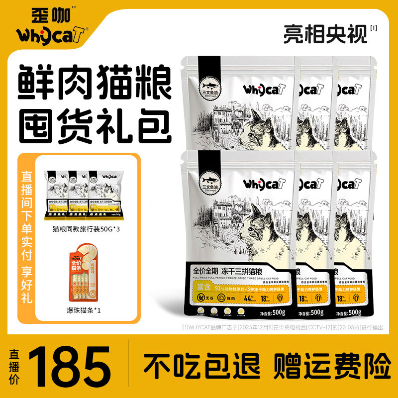 【直播专属】WHYCAT歪咖超值囤货王炸爆款