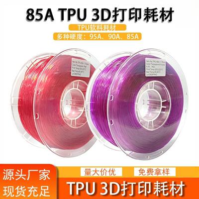 3d打印耗材 弹性软料90A 85A3d打印材料鞋垫TPU耗材