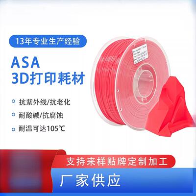 ASA3d打印耗材耐高温抗紫外线ASA3d打印机线材耐候