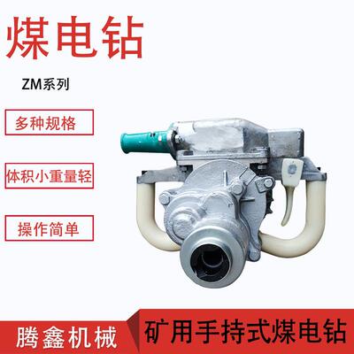 掌上型钻机ZM系列煤电钻矿用干湿式电煤钻机ZM12ZM15ZM18