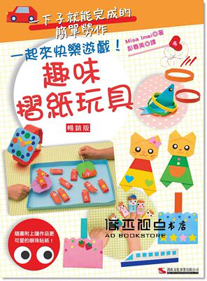 预售 趣味摺紙玩具（暢銷版）[漢欣][Misa Imai]