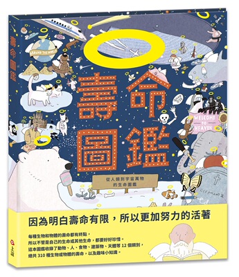 预售 IROHA出版社《壽命圖鑑：從人類到宇宙萬物的生命圖鑑》上誼文