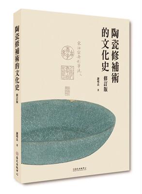 陶瓷修补术的文化史（修订版）国立台湾大学出版中心  谢明良