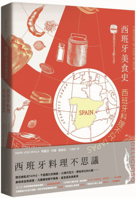 预售 瑪麗亞．何塞．塞維亞《西班牙美食史：西班牙料理不只tapas》