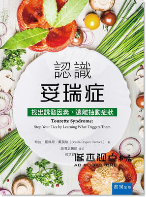認識妥瑞症：找出誘發因素