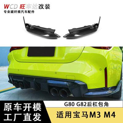 适用于宝马M3M4G80G82MP款碳纤维后包角替换式改装外饰小包围