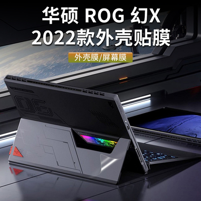 玩家国度ROG幻X透明贴膜2022款