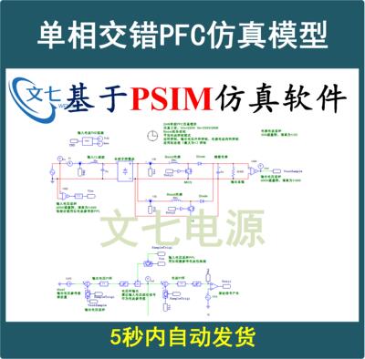 交错单相Boost PFC有源功率因素矫正PSIM仿真模型开关电源资料