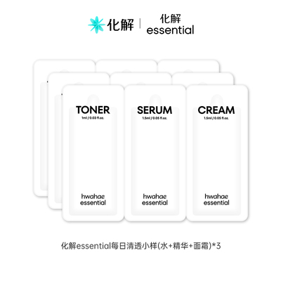【会员尝鲜】化解essential清透小样(水+精华+面霜)*3到期27年4月