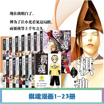 单行本任选 棋魂光之棋漫画1-23完结 崛田由美 小畑健【日】进藤原佐为塔矢亮集英社围棋经典同名电视剧小说动漫漫画简体中文正版