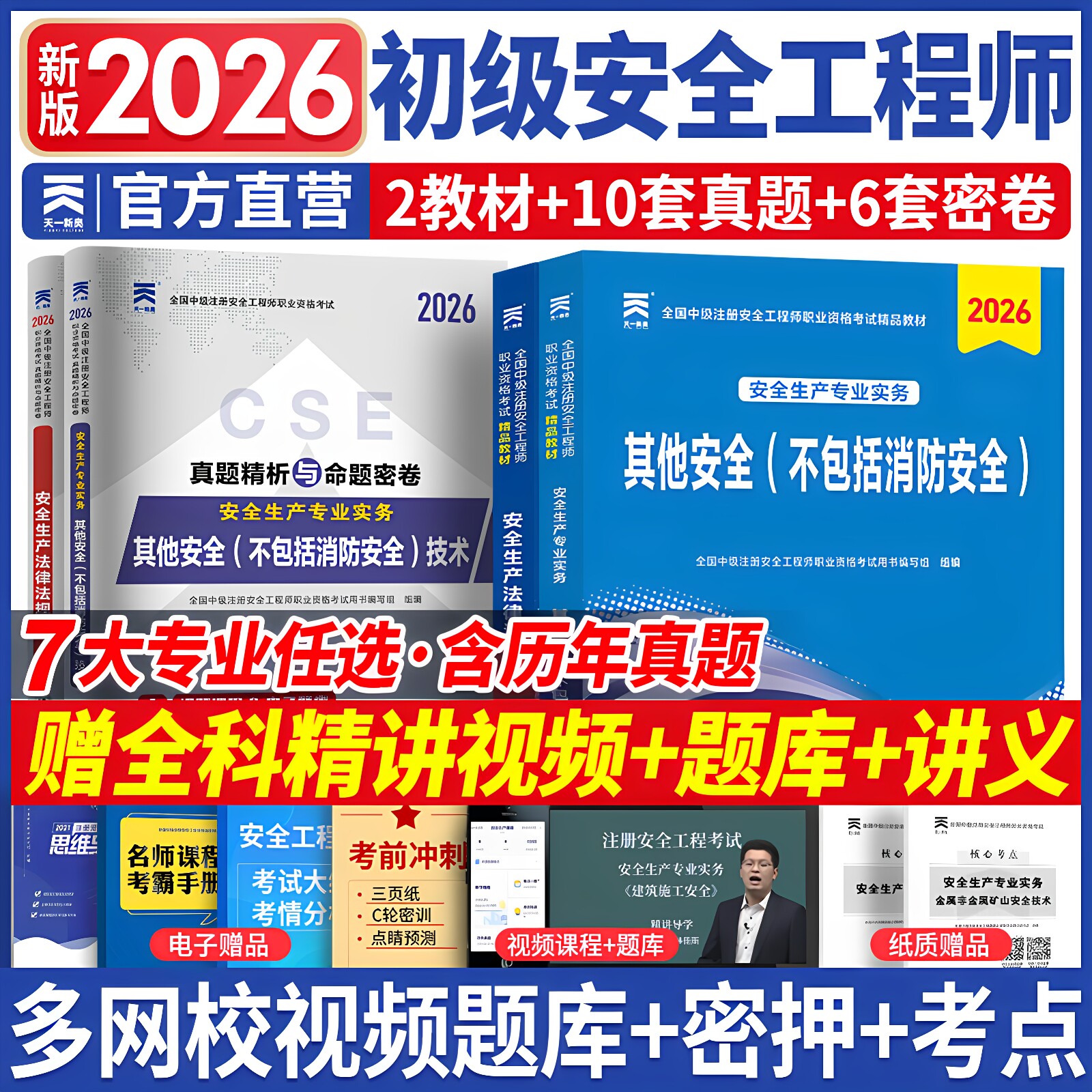 新版初级注册安全师工程师2026年教材历年真题试卷题库安全工程师考试用书网课建筑其他化工煤矿道路运输安全生产法律法规2025