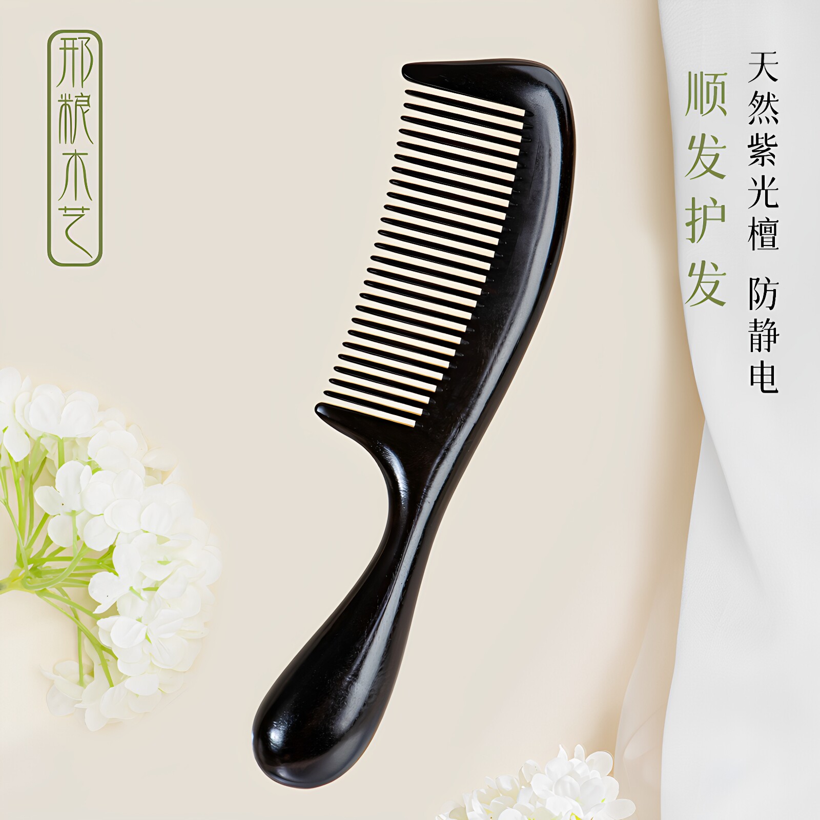 邢粮木艺梳篦紫光黑檀木梳子官方正品家用大号宽齿细齿女士直发