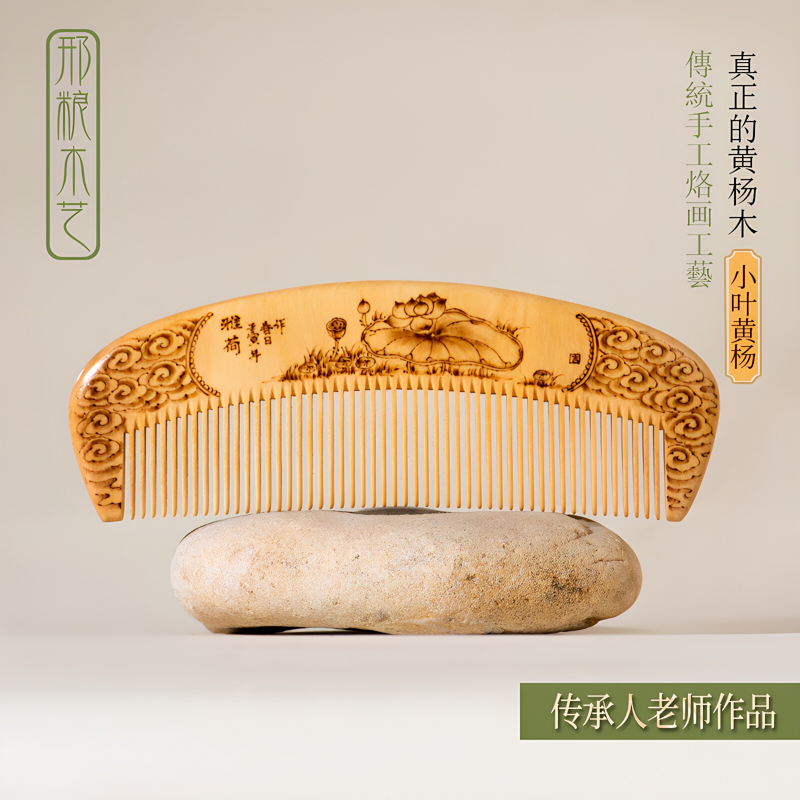 非遗常州梳篦邢粮木艺大师手作黄杨木烙画梳防静电收藏送礼佳品