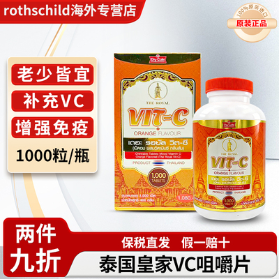 泰国进口皇家VC维生素c咀嚼片VIT-C糖果维他命c营养健康孕妇儿童