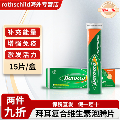 拜耳berocca宝力加复合维生素B族果味泡腾片泰版补充VC维C钙镁锌