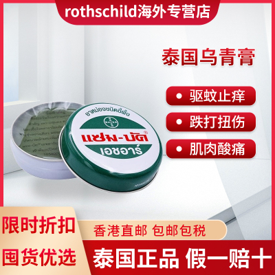 拜耳泰国乌青膏Zam-buk绿药膏儿童驱蚊止痒磕碰淤青【部分临期】
