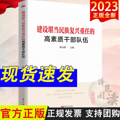 2023新 建设堪当民族复兴重任的高素质干部队伍 东方出版社 怎样成长为新时代优秀年轻干部堪当大任加强党建书籍9787520735582