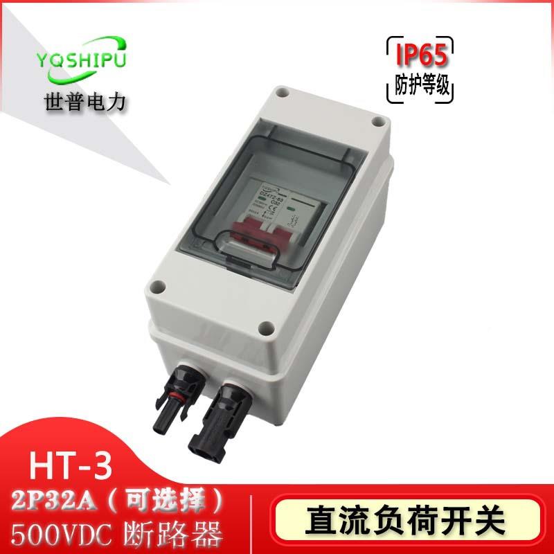 太阳直流荷隔离开关外防水太阳户HKX能开关空能气开关太阳能负开