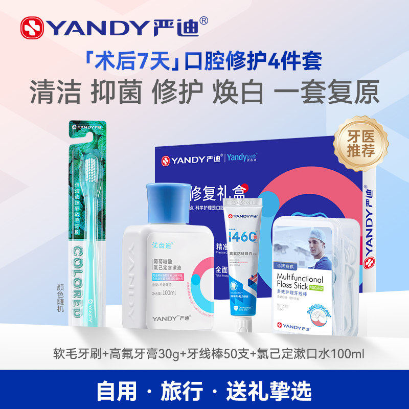 严迪口腔护理礼盒旅行装便携牙刷牙膏牙线氯己定漱口水旅行装便携
