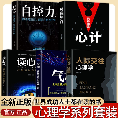 心计+读心术+人际交往+气场+自控力 心理学为人处世哲学畅销书排行榜