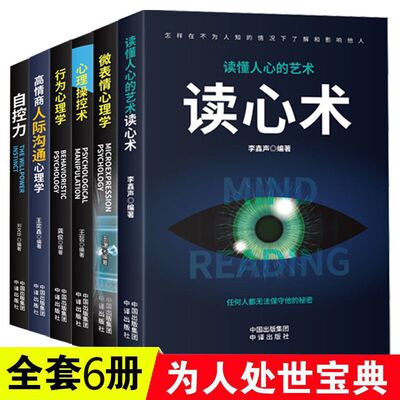 心理学人际交往心理学全套6本读心术自控力心理操控术微表情心理学高情商人际交往心理学入门基础书籍 读心术正版我知道你在想什么