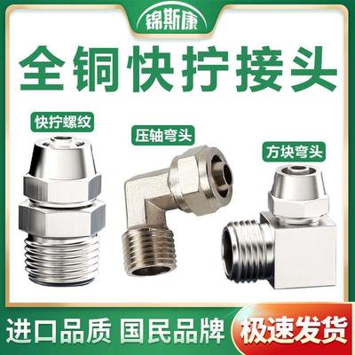 全铜不锈钢PC8快拧直插连接气管接头PL6弯头螺纹直通方头10mm接头