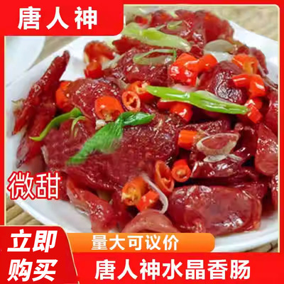 唐人神水晶香肠200g湖南特产年货腊肠猪肉肠正宗腊肠微甜蒸菜炒菜