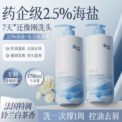 TOCI海盐洗发水控油去屑止痒