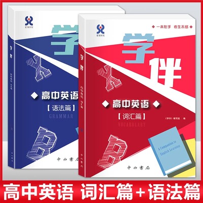 学伴高中英语词汇篇+语法篇套装2本高中英语词汇练习辅导高一高二高三学生适用上海高中英语辅导句法语法词类中西书局