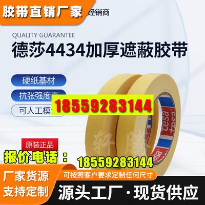 德莎加厚遮蔽胶带洗涤机