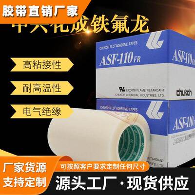 特氟龙胶带日本进口中兴化成ASF-110FR铁氟龙四氟白纯膜高温胶带